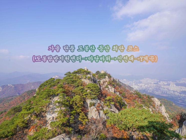 가을 단풍 도봉산 등산 최단 코스도봉탐방지원센터→마당바위→신선대 → Y계곡 네이버 블로그