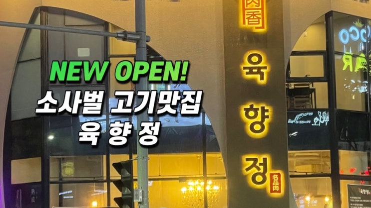 평택소사벌맛집 연말모임 회식장소로 제격인 육향정 오픈 삼겹살 소고기 네이버 블로그