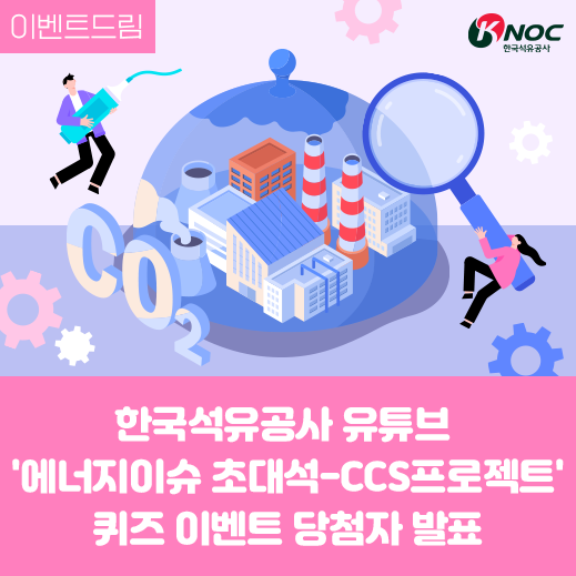 한국석유공사 유튜브 '에너지이슈 초대석-CCS프로젝트편' 퀴즈 이벤트 - 당첨자 발표 : 네이버 블로그