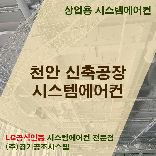 천안 신축공장 시스템에어컨 설치현장 ② 냉난방기 Lg에어컨 천정형에어컨 전열교환기 설치 경기공조시스템 💙 네이버 블로그
