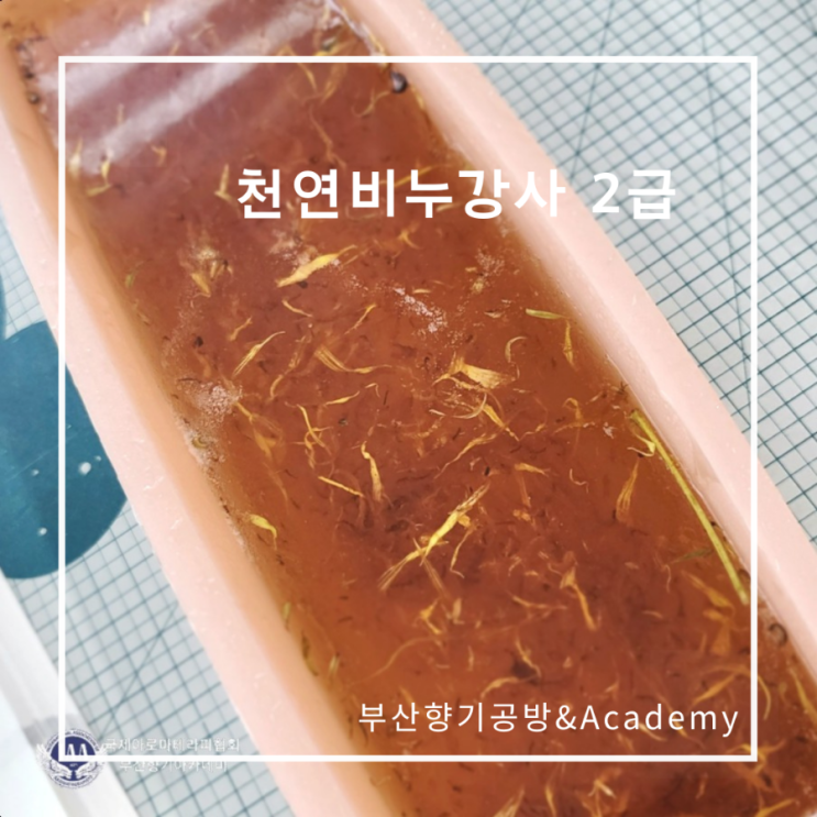 10월자격증수업 창업반천연비누강사2급hp비누액체비누페이스트hp법투명고체비누만들기국제아로마테라피협회부산천연비누교육센터