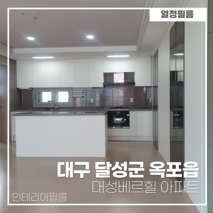 옥포인테리어필름 대성베르힐아파트 싱크대냉장고장펜트리장신발장대구필름시공 네이버 블로그