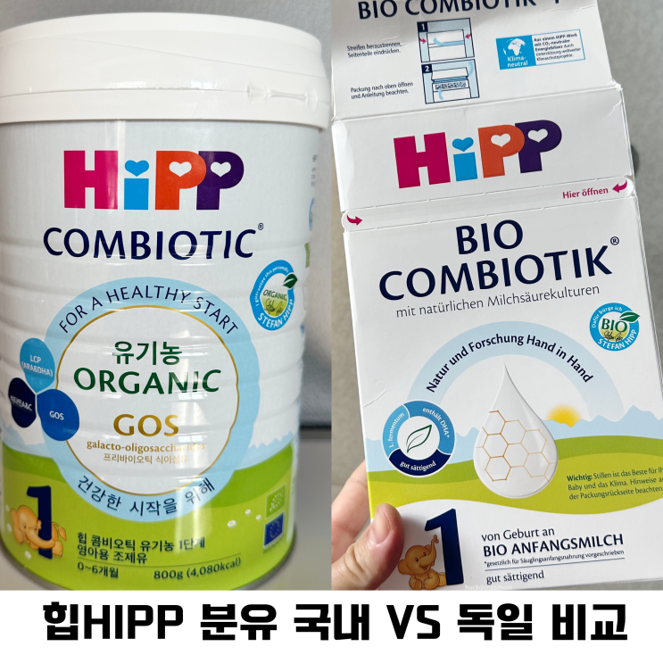 힙HIPP 분유. 국내 vs 독일(프레, 1단계) 차이점 비교 : 네이버 블로그