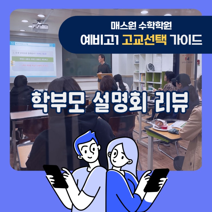 예비고1 고교선택 가이드 부천수학학원 매스원 학부모 설명회 리뷰 네이버 블로그