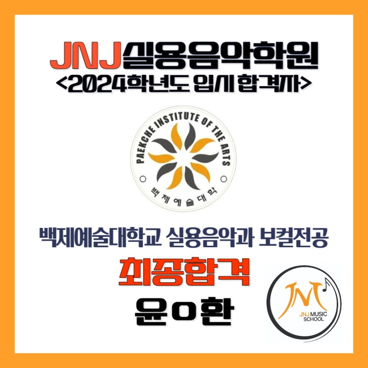 [JNJ실용음악학원] 백제예술대학교 실용음악과 보컬 수시1차 합격 윤*환 (대구실용음악학원 / 대구보컬학원 / 대구보컬 ...