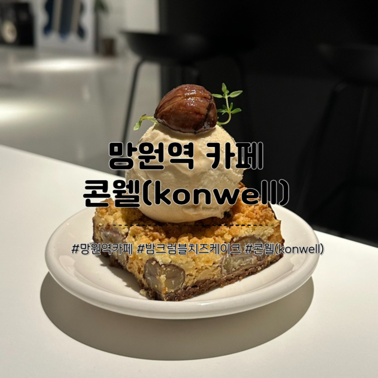 망원역 카페 콘웰커피(konwell) 솔직후기 깔끔하지만 재방문은 없어요 : 네이버 블로그