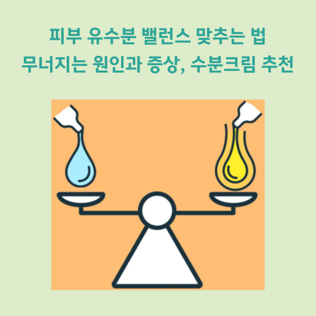 피부 유수분 밸런스 맞추는 법 무너지는 원인과 증상 수분크림 추천 네이버 블로그