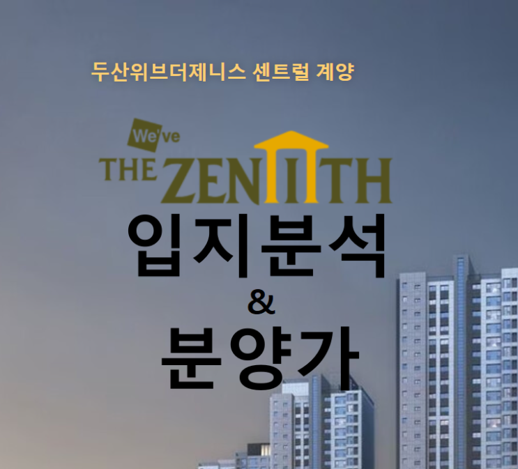 두산위브 센트럴계양 작전현대아파트재개발 입지 분석 개발 호재 주변 분양가 모델하우스 주차 대수 배정 학교 네이버 블로그
