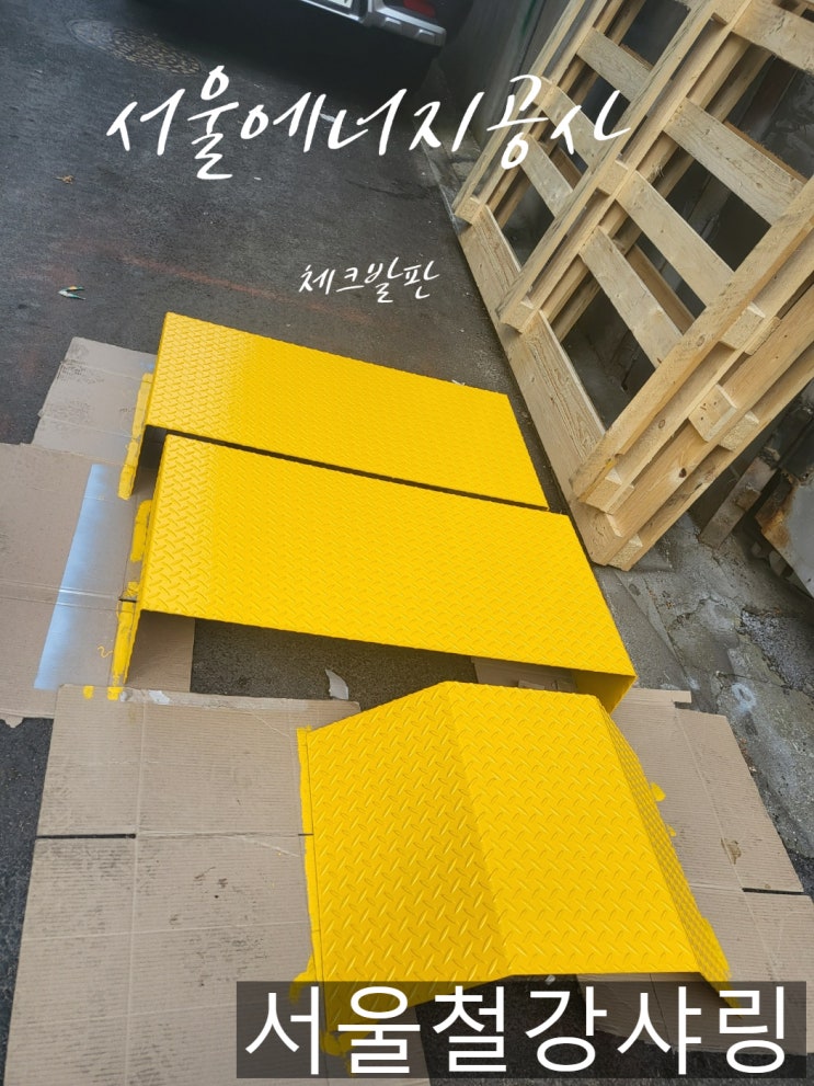 체크발판 체크철판제작 체크무늬발판제작 원형맨홀뚜껑제작 무늬철판제작 서울철강샤링 네이버 블로그