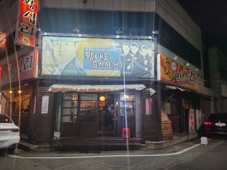 옛느낌 그대로 첨단 고기맛집 59년 왕십리 갈매기살 삼겹살 먹부림을 부리다 네이버 블로그