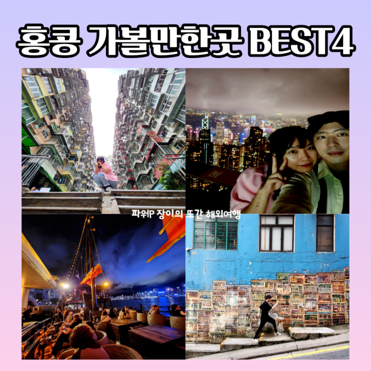홍콩 자유여행 여행지 가볼만한곳 4곳 추천 네이버 블로그