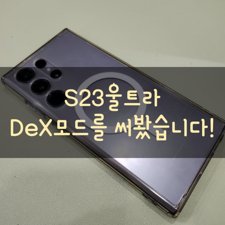 S23울트라 DeX모드를 사용해봤습니다! : 네이버 블로그