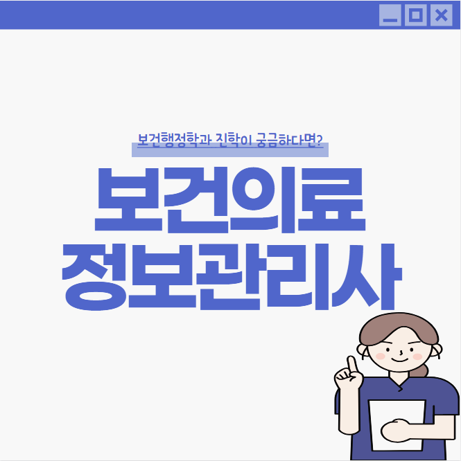 보건의료정보관리사 국시 및 보건행정학과 대학 진학 방법 구 의무기록사 네이버 블로그