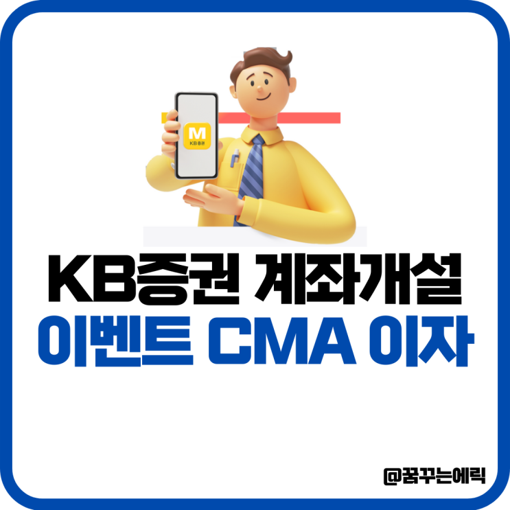KB증권 계좌 개설 이벤트 수수료 CMA 이자 확인 : 네이버 블로그