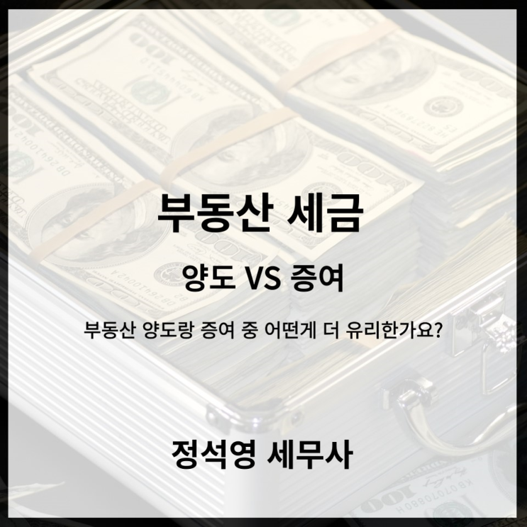 부동산 양도 Vs 증여 어떤게 더 유리한가요 네이버 블로그