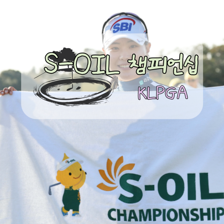 S-OIL 챔피언십 KLPGA 대회 정보와 갤러리 티켓 : 네이버 블로그