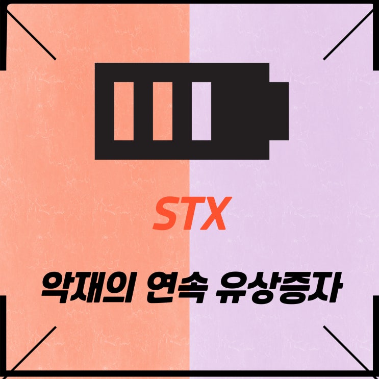 니켈 관련주 STX 주가 분석: 인적분할 유상증자 : 네이버 블로그