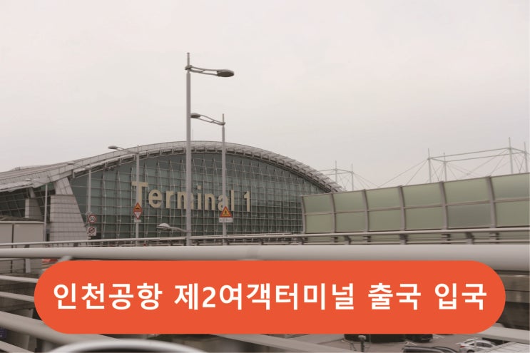 인천공항 제2여객터미널 장기주차장 이용방법 주차대행 요금 정보 네이버 블로그