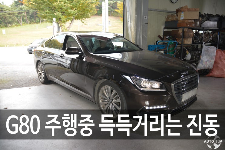 제네시스 G80(DH)-트랜스퍼케이스 오버홀-오토미션오일교체-주행중 득득득거림-진동발생-오토티엠광명점 : 네이버 블로그