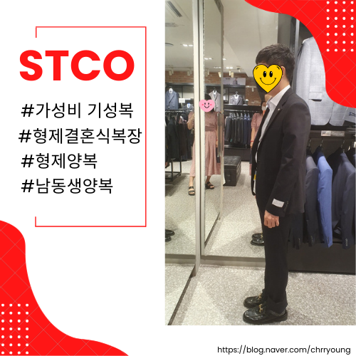 결혼식 형제양복 가성비 기성복인 STCO에서 했어요 : 네이버 블로그