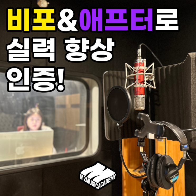 인천보컬학원 엠투실용음악학원 수강생 비포 애프터와 보컬수업 안내 네이버 블로그