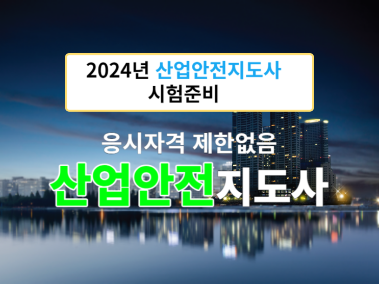 산업안전지도사 1차2차3차 시험 구성 및 준비 방법 네이버 블로그