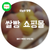 오늘의 배송 우리 쌀로 만들어 아이들도 먹기 좋은 오늘의 쌀빵 쇼핑몰 리뷰어 모집 네이버 블로그