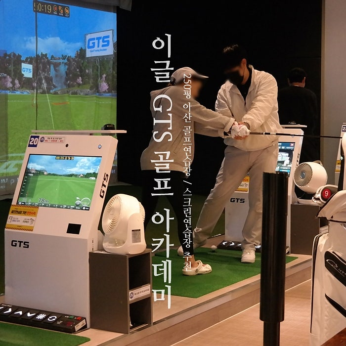 250평 아산 골프연습장 이글 Gts 골프 아카데미 스크린연습장 네이버 블로그