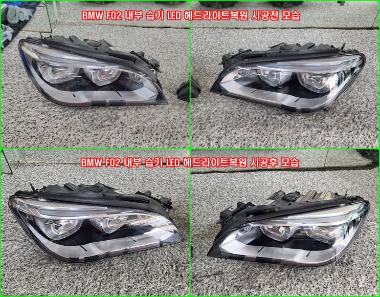 창원라이트복원국산수입차라이트수리수입차헤드라이트복원창원시수입차라이트복원전문점에서bmw F01f02 차량이며 Led 헤드