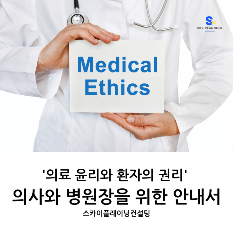 의료 윤리와 환자의 권리 의사와 병원장을 위한 안내서 네이버 블로그