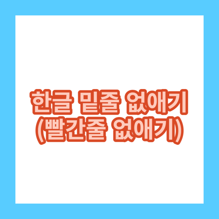 한글 밑줄 없애기 빨간줄 없애기 빠르게 설정해보아요 : 네이버 블로그