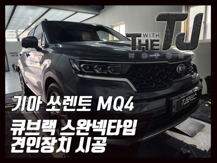부산 울산 쏘렌토 견인장치 큐브랙 스완넥타입 고리 설치장착 김해 양산 경주 포항 네이버 블로그