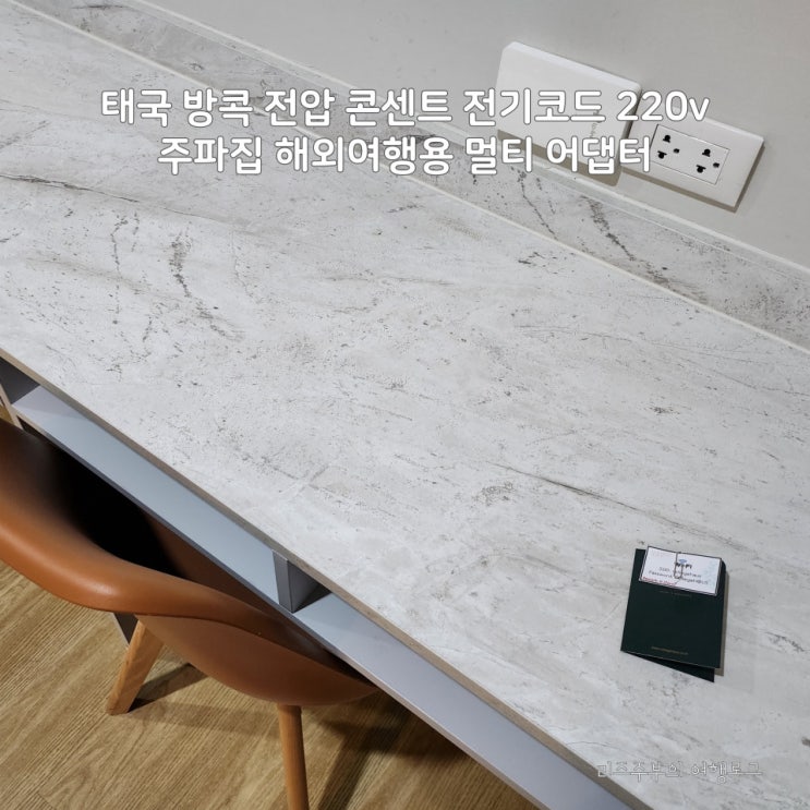 태국 방콕 콘센트 전기코드 220v 시차 물가 주파집 해외여행용 멀티 어댑터 네이버 블로그