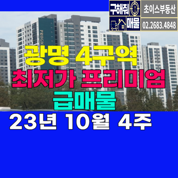 광명뉴타운4구역 광명센트럴아이파크 평형별 최저가 프리미엄 10월 4주 시세 네이버 블로그