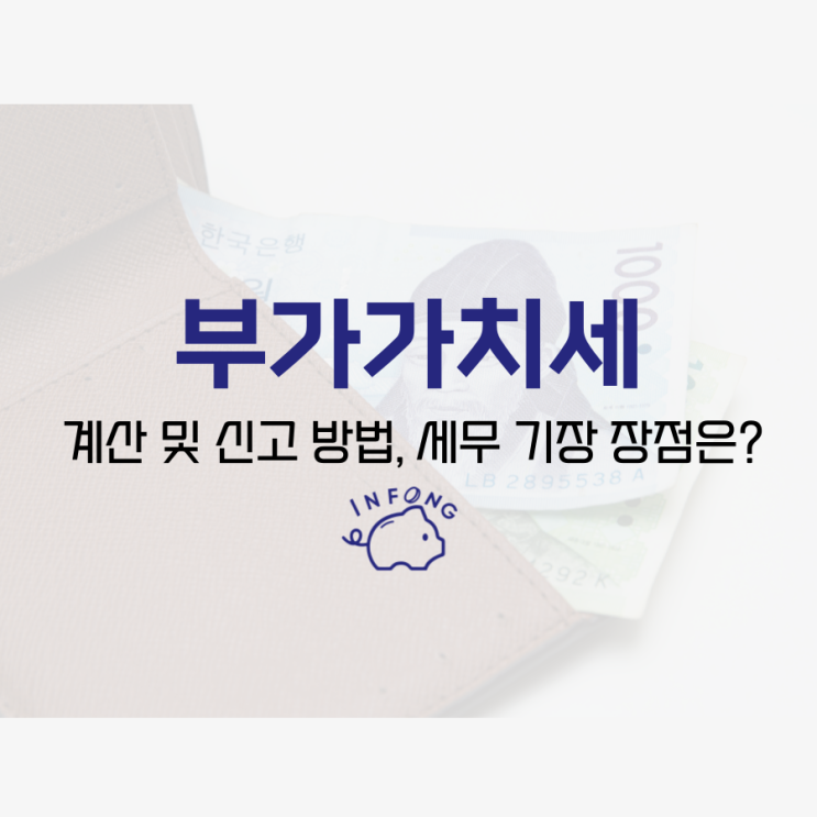 부가가치세 뜻 신고 방법 기간 환급 받는 방법부가세 세무기장 네이버 블로그