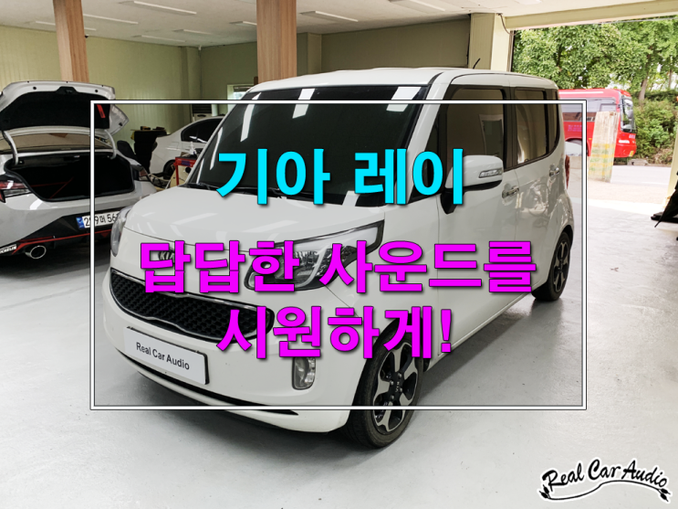 대전 카오디오 기아 레이 답답한 사운드를 밝게 해주는 스피커 튜닝 네이버 블로그