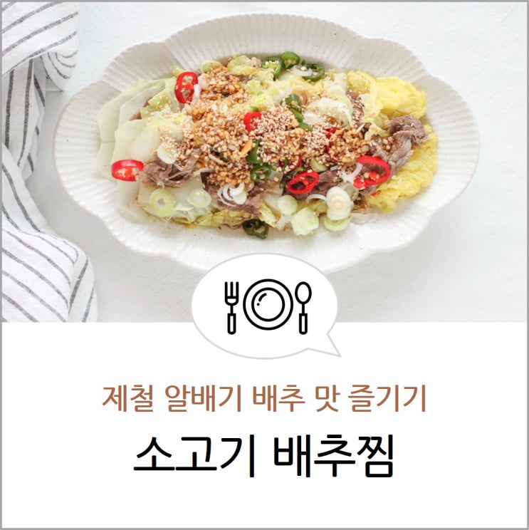 소고기 배추찜 만들기 알배추찜 양념장 알배기배추 요리 레시피 저녁메뉴추천 네이버 블로그