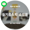 오늘의 배송 아침 공복에 고소한 맛 그대로 섭취하세요 오늘의 들기름스틱 쇼핑몰 리뷰어 모집 네이버 블로그