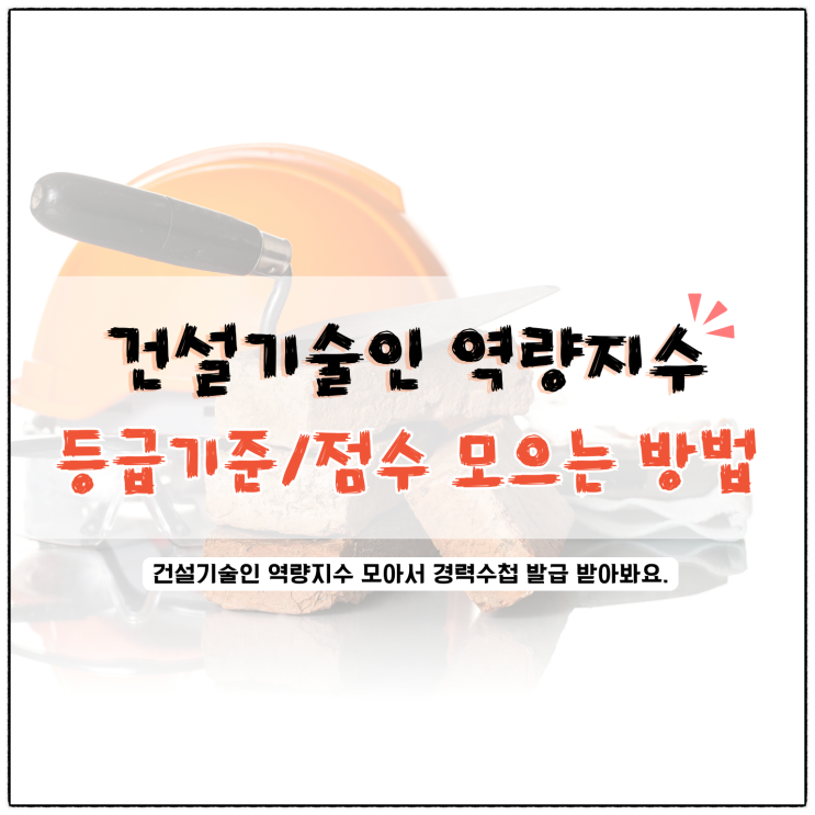 건설기술인 역량지수 경력수첩 등급 만드는 방법은 초급 중급 고급 특급 네이버 블로그