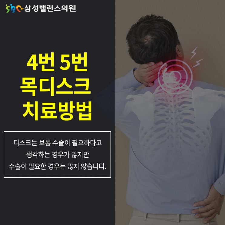 4번 5번 목디스크 치료방법 네이버 블로그