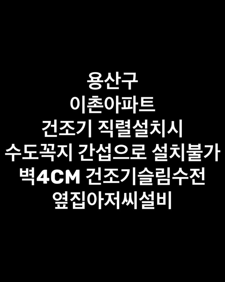 용산구 세탁기 수도꼭지 줄이기 건조기 직렬설치 가능한 벽4cm 건조기슬림수전 옆집아저씨설비 네이버 블로그