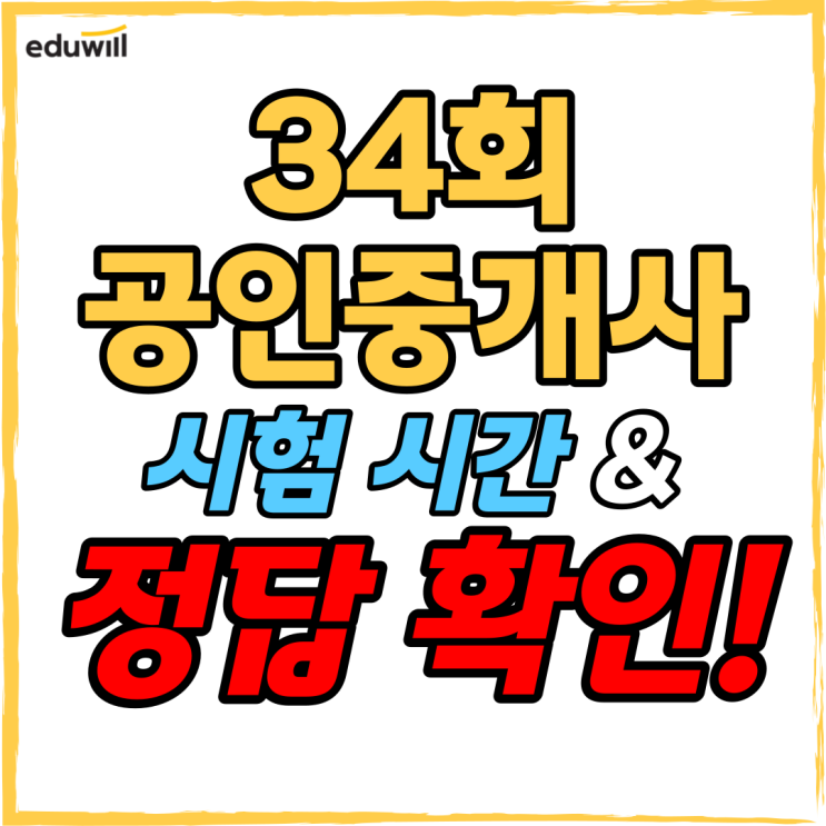 공인중개사 1차 2차 시험시간과 34회 가답안 정답 확인 네이버 블로그