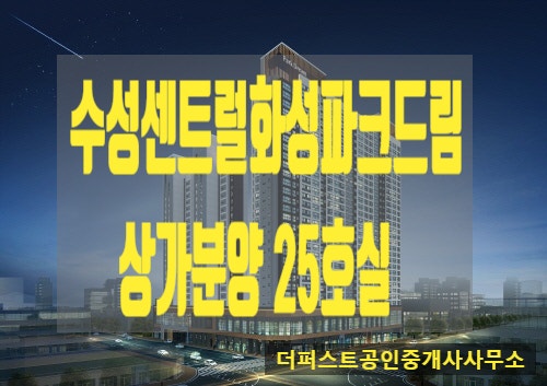 수성구상가분양 중동 수성센트럴화성파크드림상가분양 단지내 25호실 분양 병의원학원 약국분양임대 중동랜드마크 상업시설분양