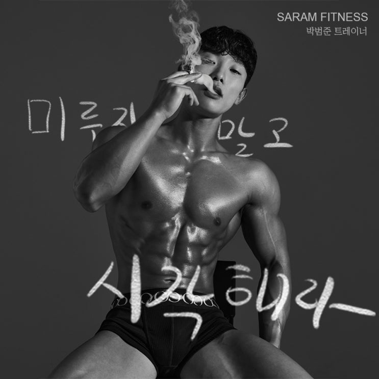 사람휘트니스 이도점트레이너 소개트레이너남자 트레이너바디프로필바프시청헬스장도남헬스장법원헬스장제주줌바댄스 네이버 블로그