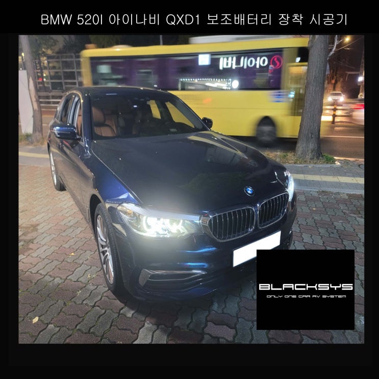 마포구 블랙박스 전문점 BMW 520I 아이나비 QXD1 아이볼트 BAB-115Q 보조배터리 장착 시공기 : 네이버 블로그