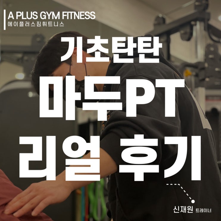 A리얼 후기 마두pt 에이플러스짐휘트니스 일산마두점 회원 리얼 후기 네이버 블로그