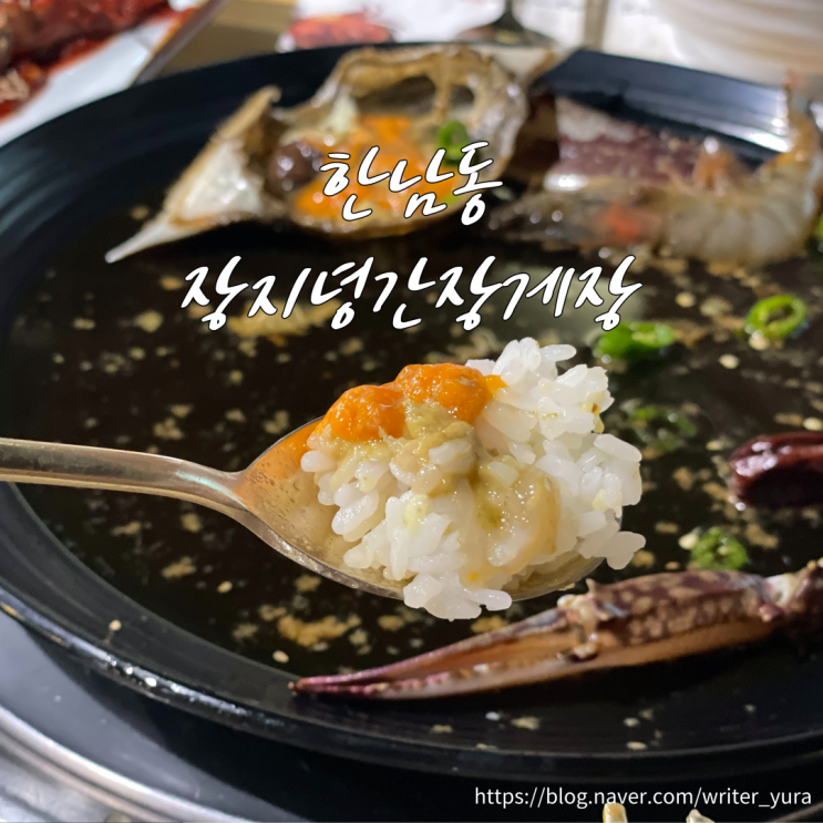 한남동 두번 방문한 서울간장게장맛집 장지녕 간장게장 후기 네이버 블로그