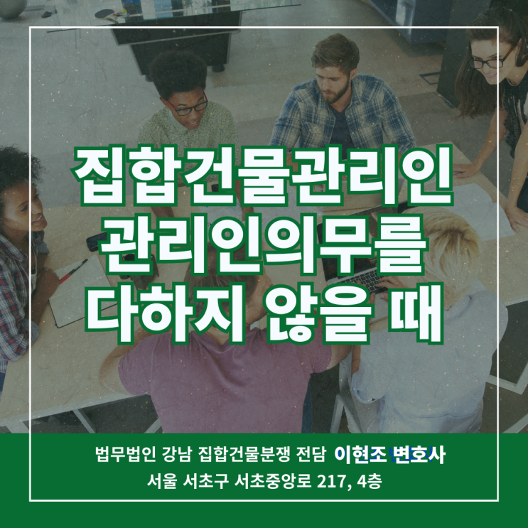 집합건물관리인이 관리인의무를 다하지 않을 때 집합건물관리인의무에 대해집합건물의소유및관리에관한법률 네이버 블로그