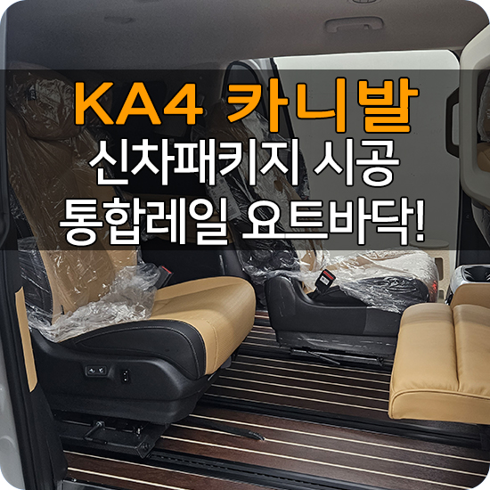 Ka4 카니발 4세대 신차패키지 레이노f95 썬팅 풀시공 론마린우드 요트바닥 통합레일 2열좌우이동 회전브라켓 전동풋레스트 튜온