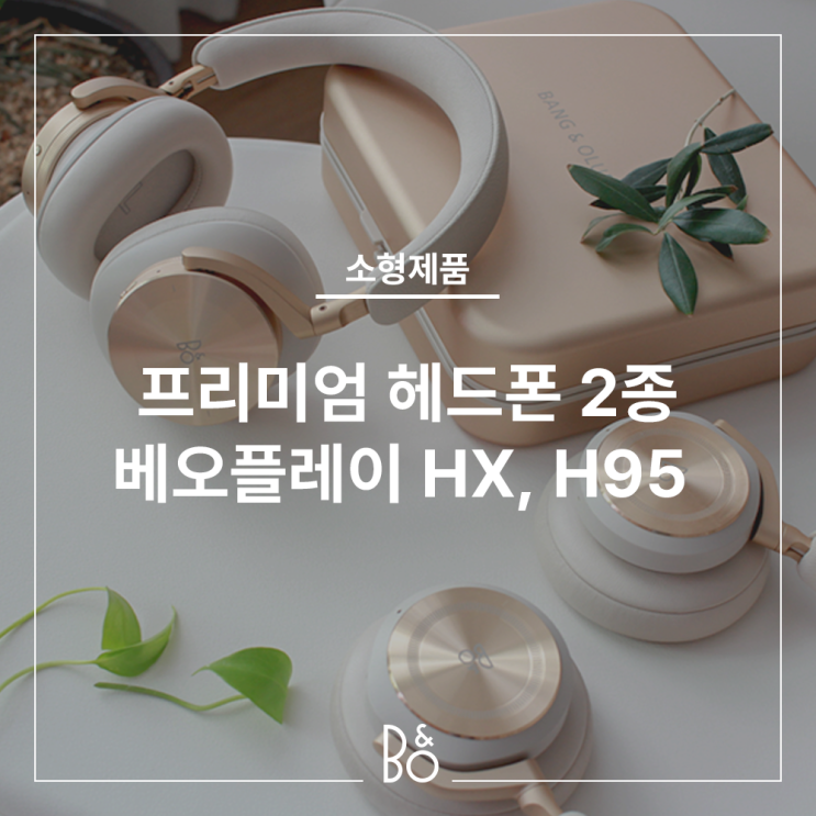 뱅앤올룹슨 리뷰 뱅앤올룹슨 노이즈캔슬링 헤드폰 베오플레이 Hx 베오플레이 H95 비교 추천 네이버 블로그